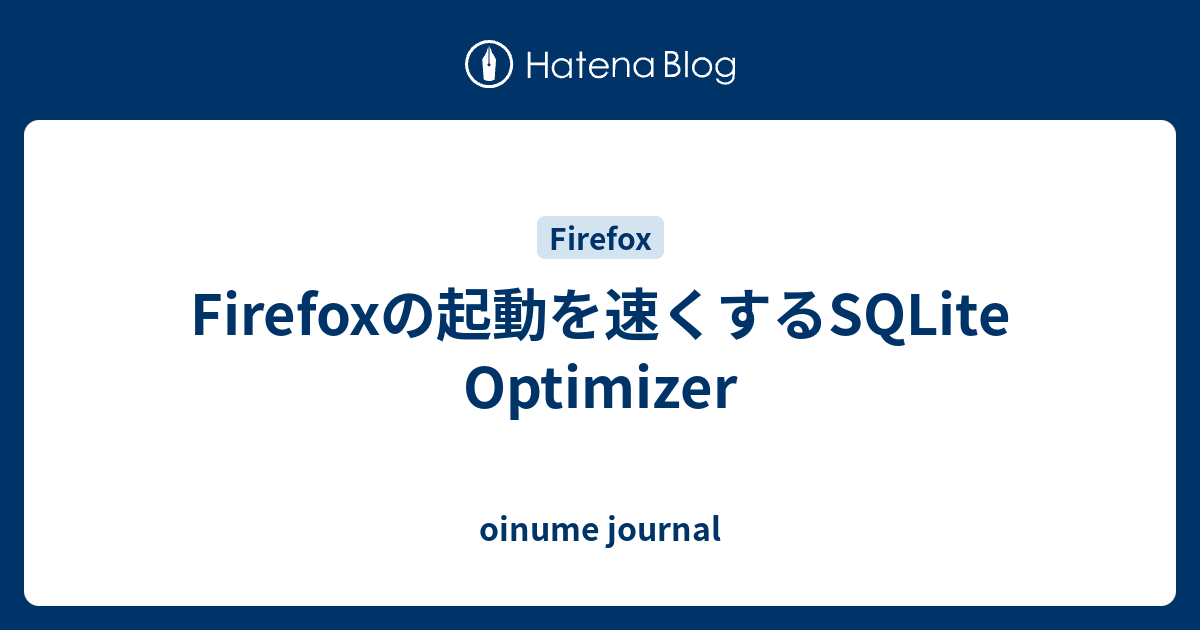 Firefoxの起動を速くするSQLite Optimizer - oinume journal