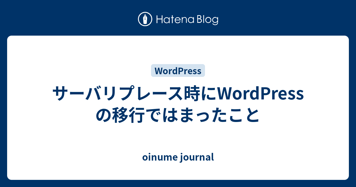 サーバリプレース時にWordPressの移行ではまったこと - oinume journal