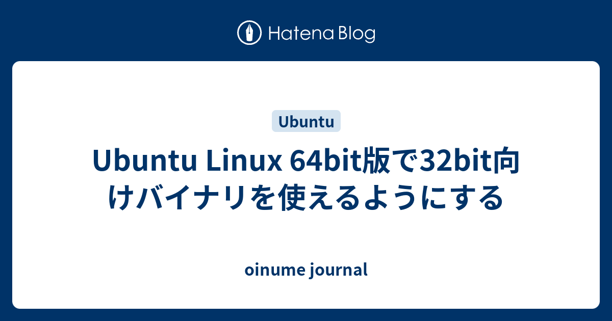 Ubuntu Linux 64bit版で32bit向けバイナリを使えるようにする - oinume journal
