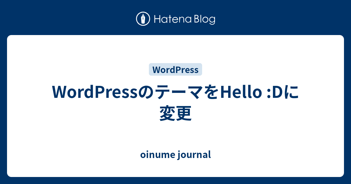 WordPressのテーマをHello :Dに変更 - oinume journal