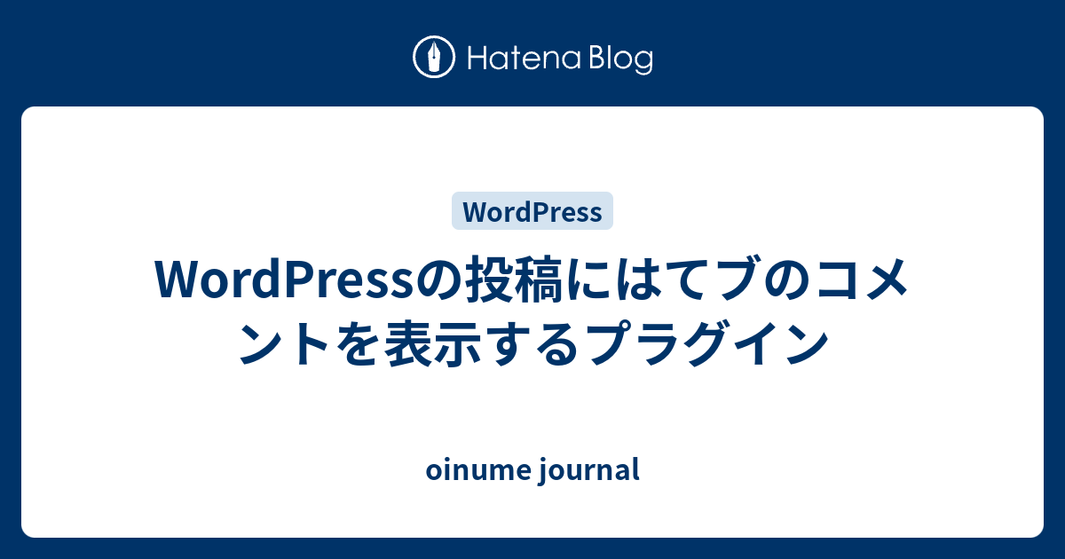 WordPressの投稿にはてブのコメントを表示するプラグイン - oinume journal