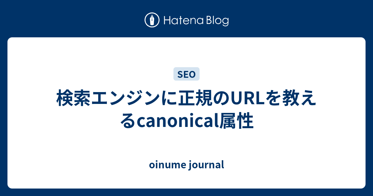 検索エンジンに正規のURLを教えるcanonical属性 - oinume journal