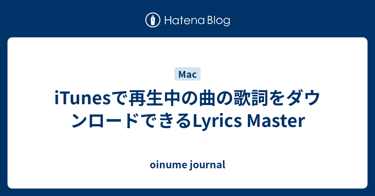 iTunesで再生中の曲の歌詞をダウンロードできるLyrics Master - oinume journal