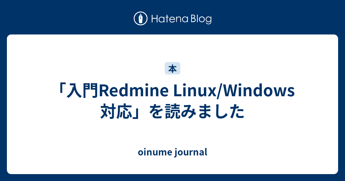 「入門Redmine Linux/Windows対応」を読みました - oinume journal