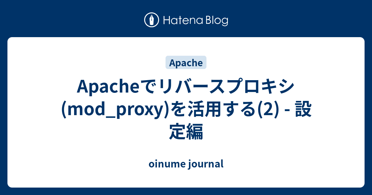Apacheでリバースプロキシ(mod_proxy)を活用する(2) - 設定編 - oinume journal