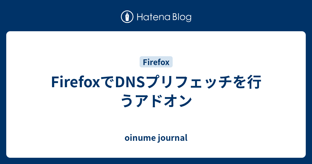 FirefoxでDNSプリフェッチを行うアドオン - oinume journal