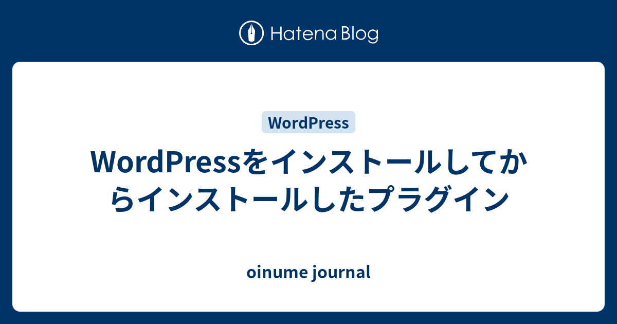 WordPressをインストールしてからインストールしたプラグイン - oinume journal