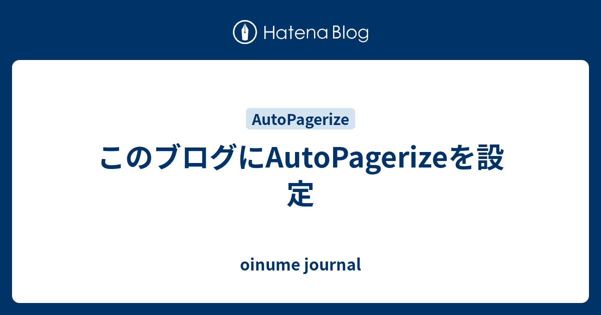 このブログにAutoPagerizeを設定 - oinume journal