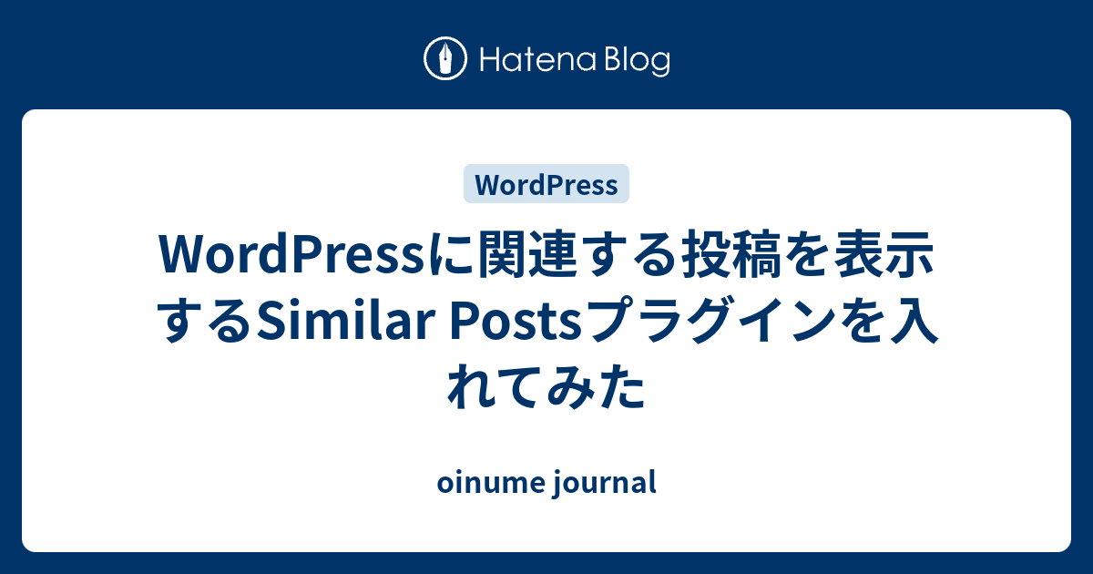 WordPressに関連する投稿を表示するSimilar Postsプラグインを入れてみた - oinume journal