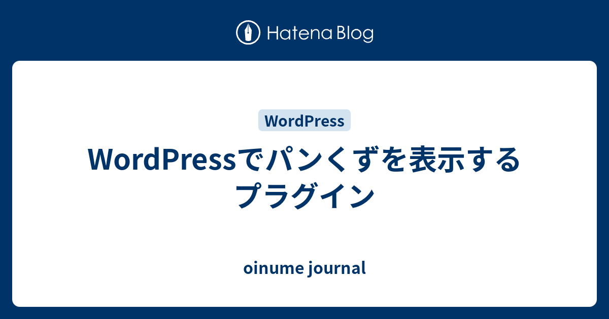 WordPressでパンくずを表示するプラグイン - oinume journal