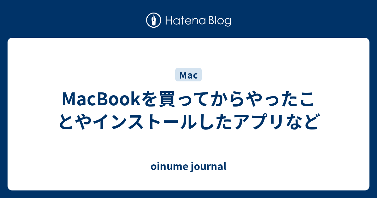 MacBookを買ってからやったことやインストールしたアプリなど - oinume journal