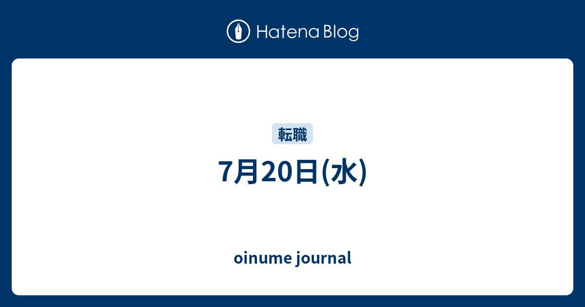 7月20日(水) - oinume journal