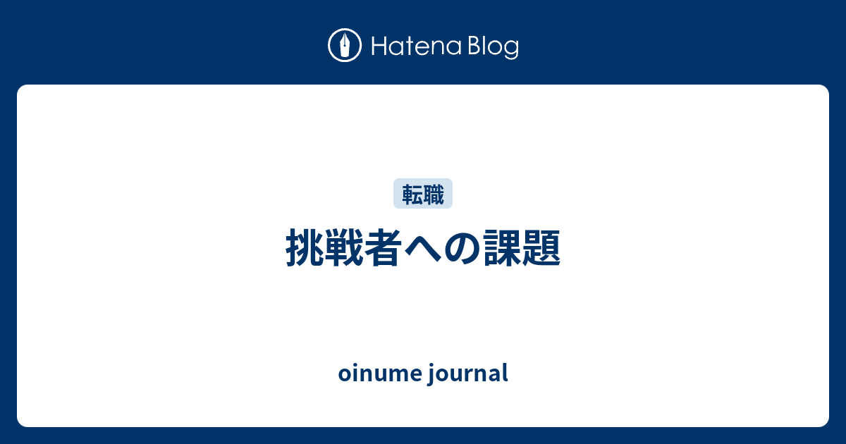 挑戦者への課題 - oinume journal