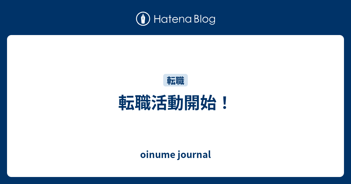 転職活動開始！ - oinume journal