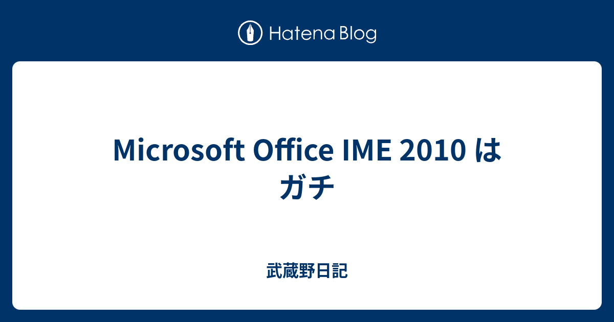 Microsoft Office IME 2010 はガチ - 武蔵野日記