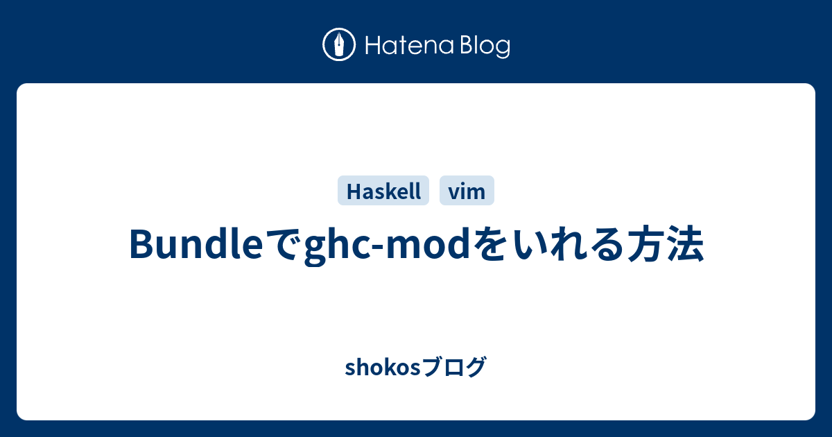 Bundleでghc-modをいれる方法 - shokosブログ