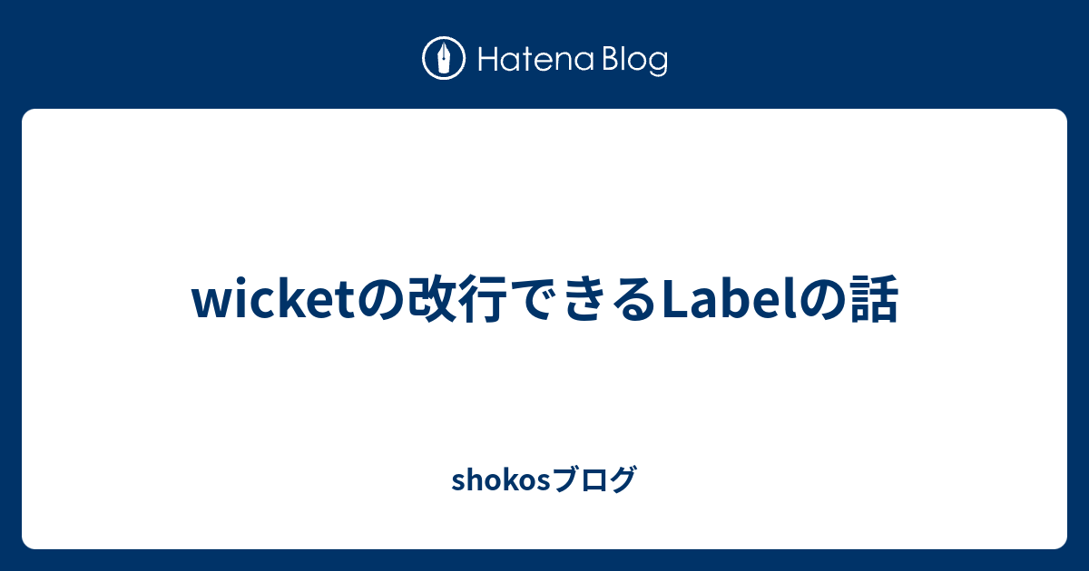 wicketの改行できるLabelの話 - shokosブログ