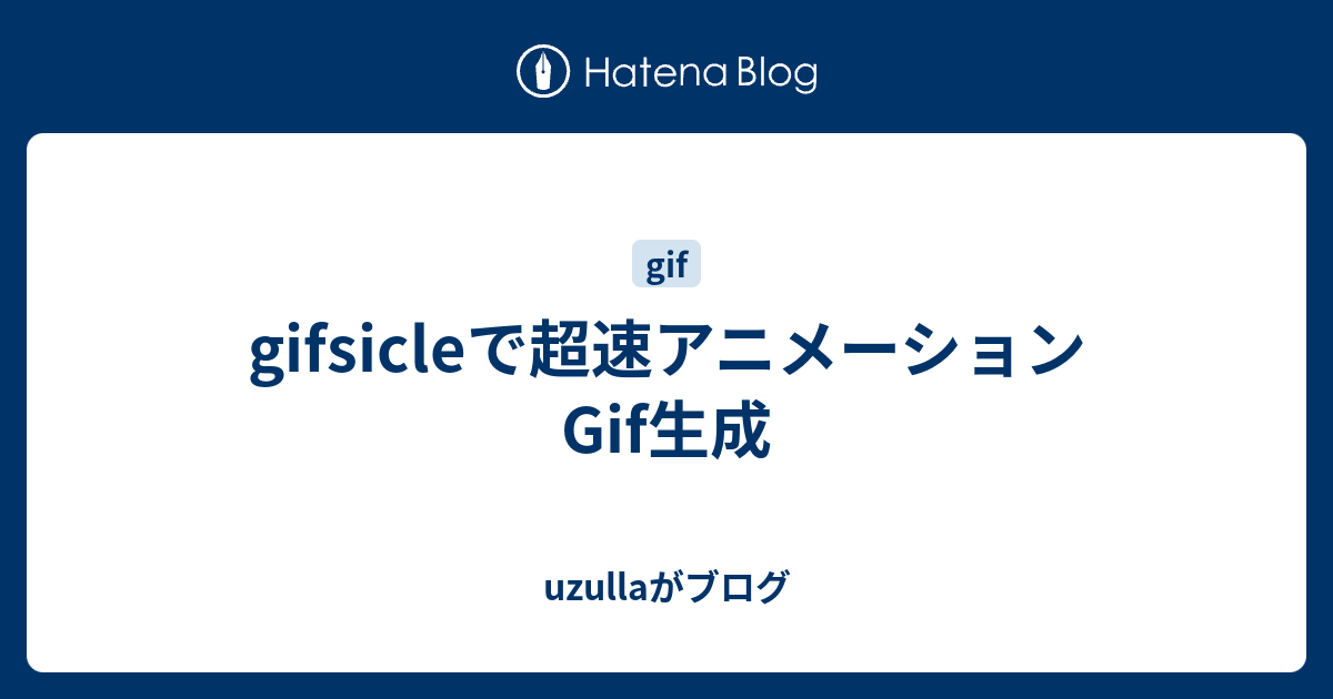gifsicleで超速アニメーションGif生成 - uzullaがブログ
