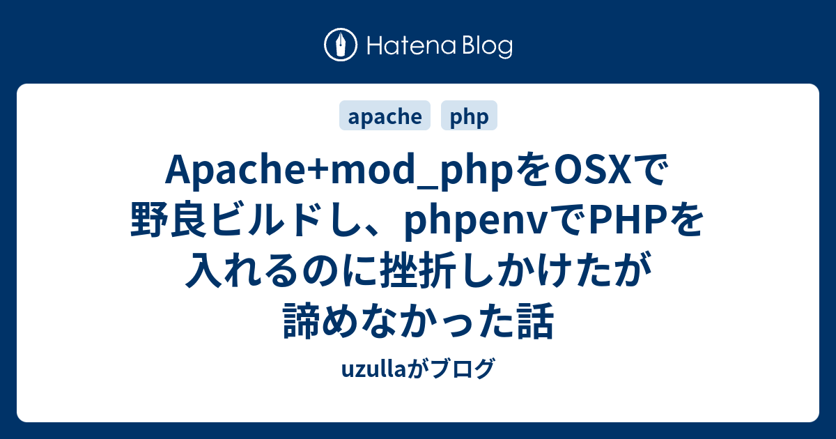 Apache+mod_phpをOSXで野良ビルドし、phpenvでPHPを入れるのに挫折しかけたが諦めなかった話 - uzullaがブログ