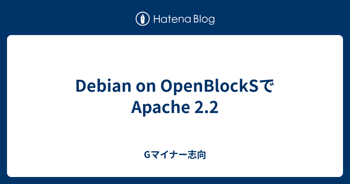 Debian on OpenBlockSでApache 2.2 - Gマイナー志向