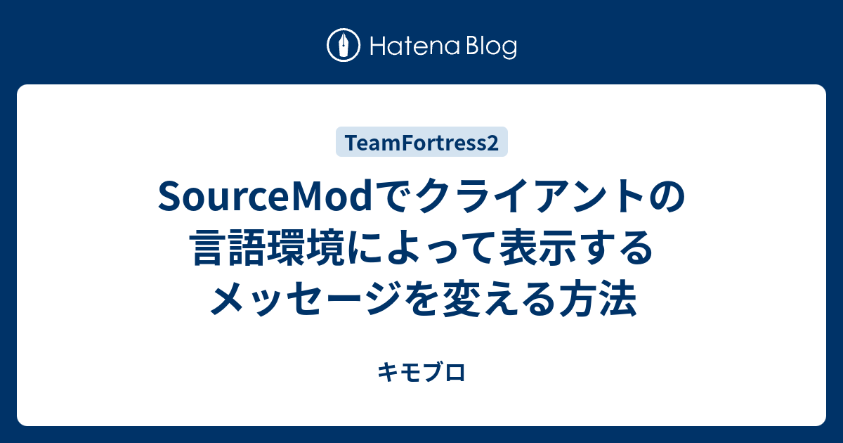 SourceModでクライアントの言語環境によって表示するメッセージを変える方法 - キモブロ