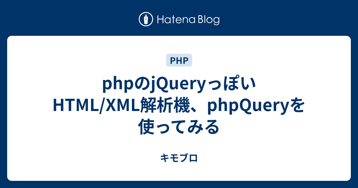 phpのjQueryっぽいHTML/XML解析機、phpQueryを使ってみる - キモブロ