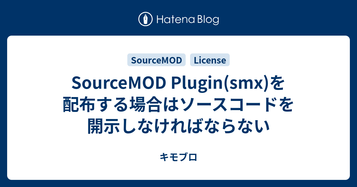 SourceMOD Plugin(smx)を配布する場合はソースコードを開示しなければならない - キモブロ
