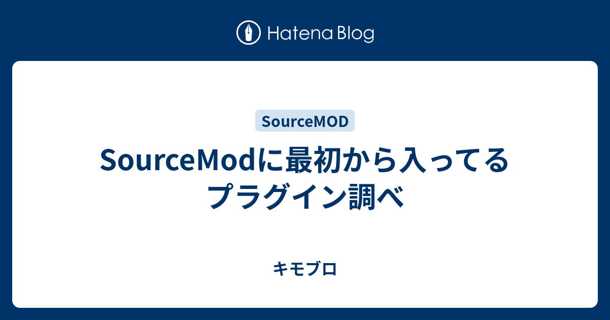 SourceModに最初から入ってるプラグイン調べ - キモブロ