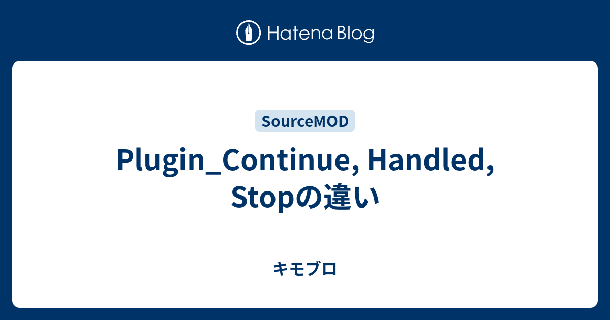 Plugin_Continue, Handled, Stopの違い - キモブロ