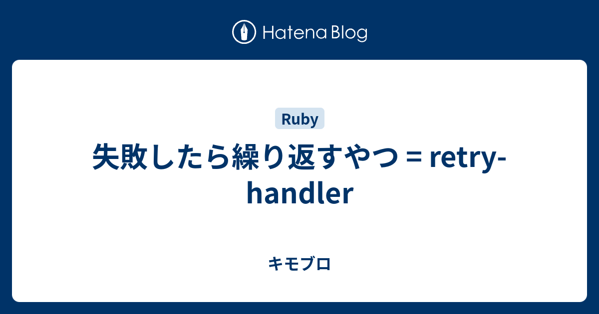 失敗したら繰り返すやつ = retry-handler - キモブロ