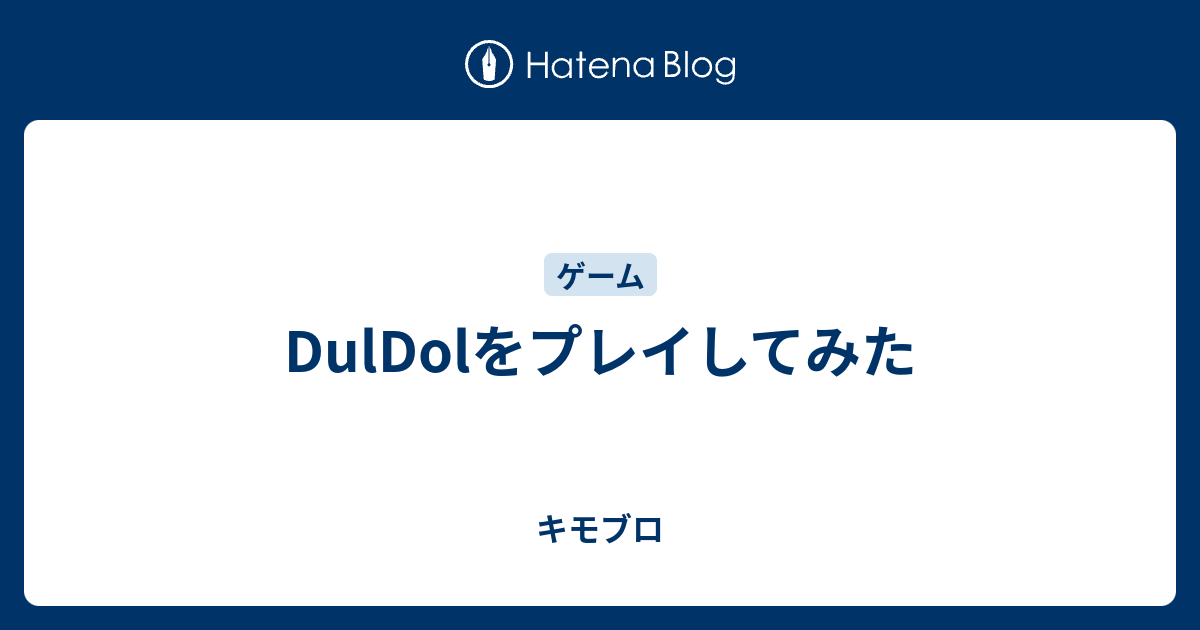 DulDolをプレイしてみた - キモブロ