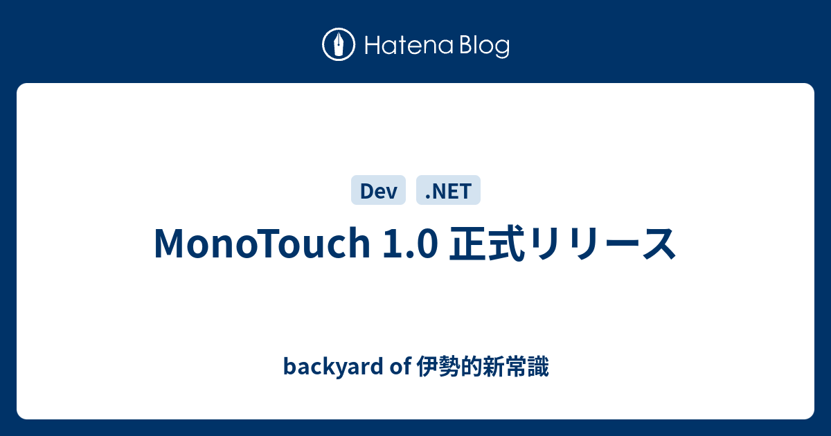 MonoTouch 1.0 正式リリース - backyard of 伊勢的新常識