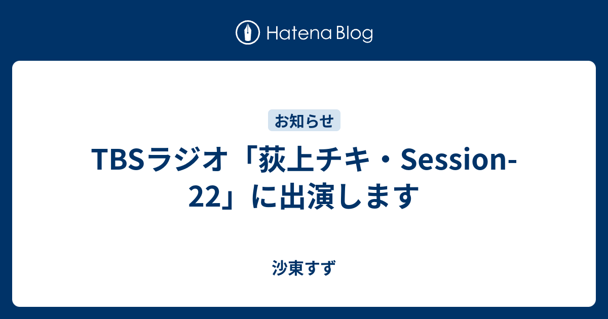 TBSラジオ「荻上チキ・Session-22」に出演します - 沙東すず