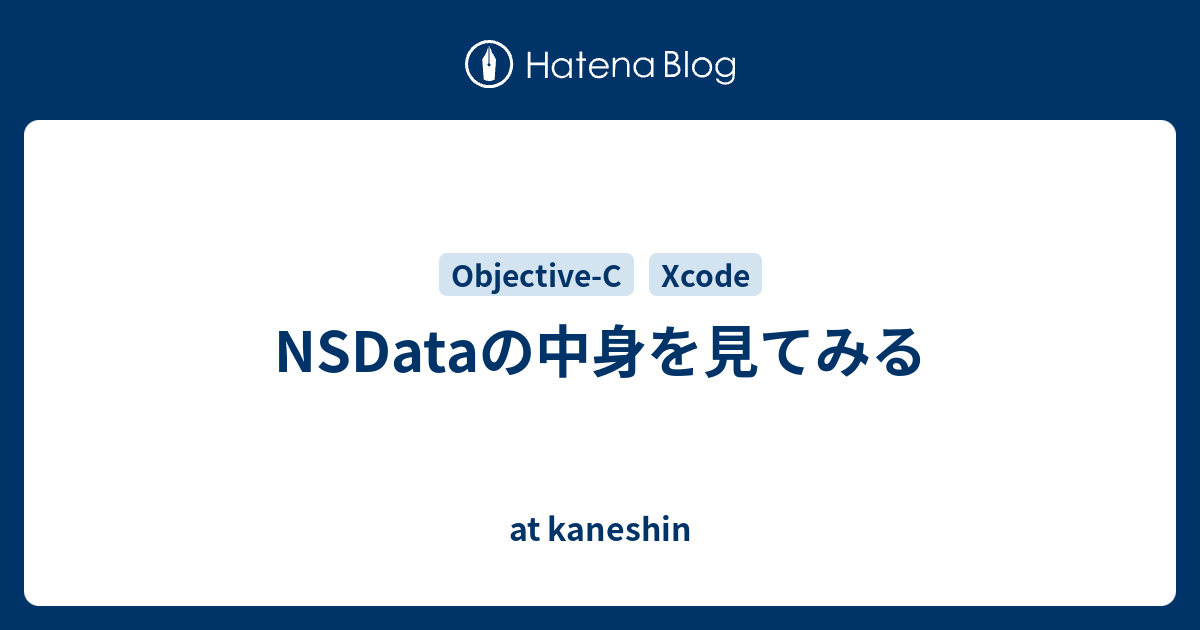 NSDataの中身を見てみる - at kaneshin