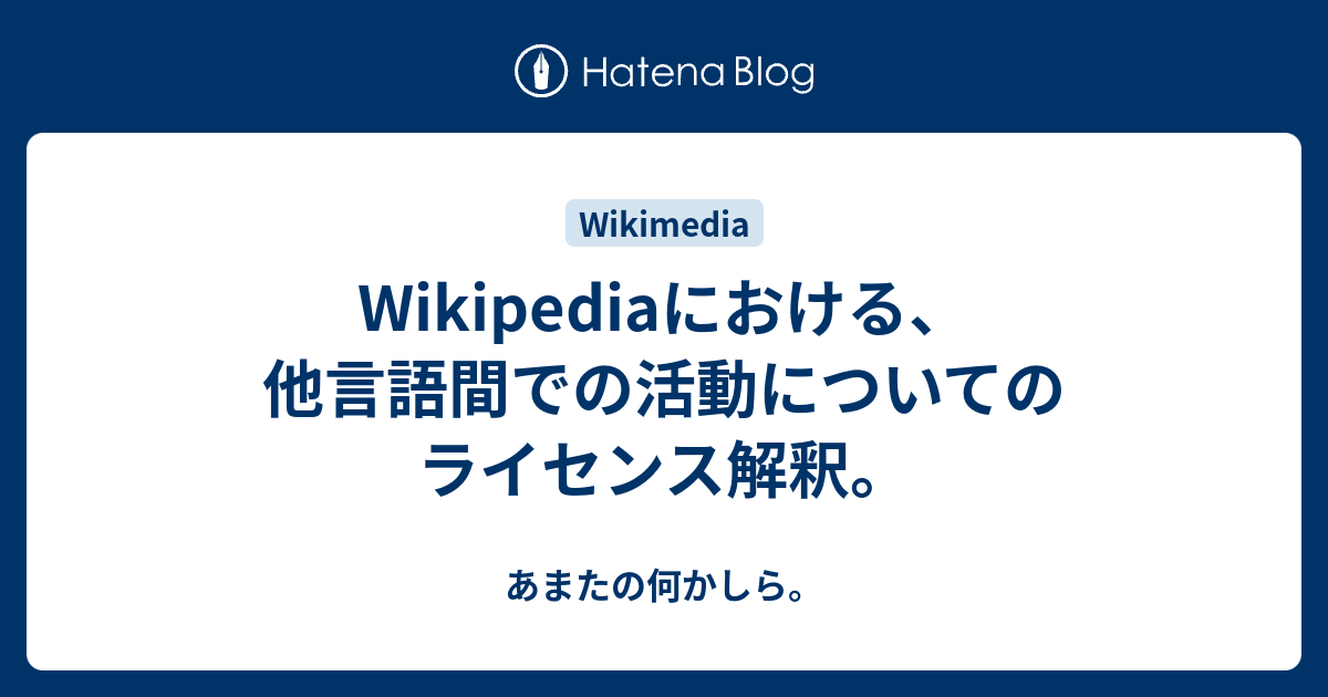 Wikipediaにおける、他言語間での活動についてのライセンス解釈。 - あまたの何かしら。