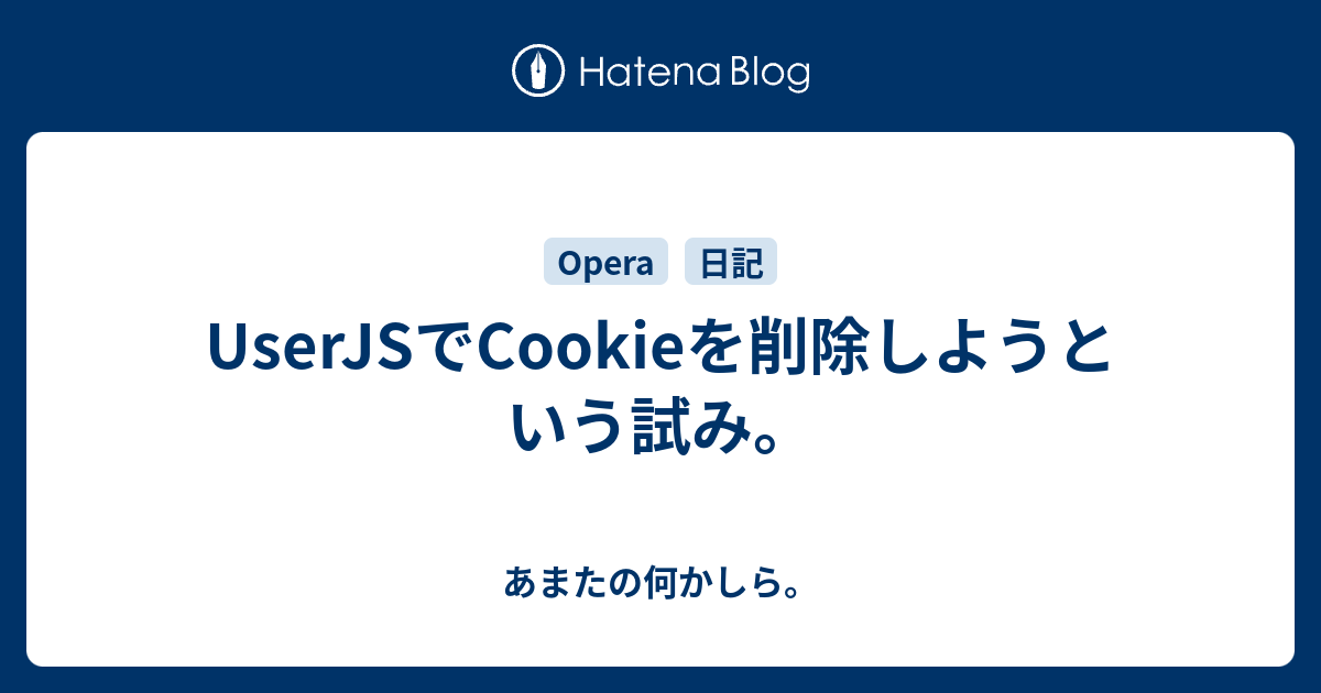 UserJSでCookieを削除しようという試み。 - あまたの何かしら。