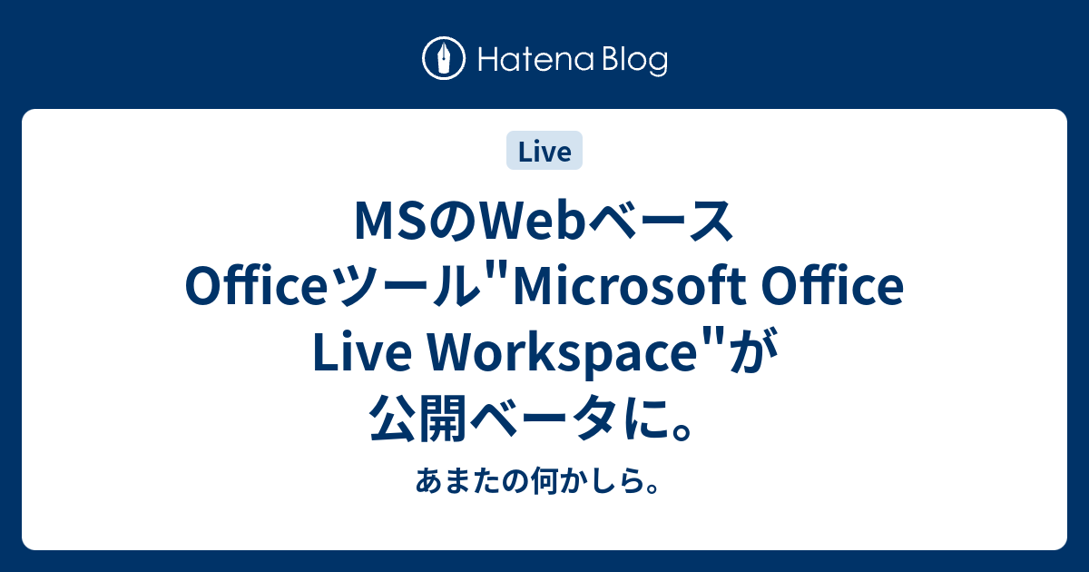 MSのWebベースOfficeツール"Microsoft Office Live Workspace"が公開ベータに。 - あまたの何かしら。