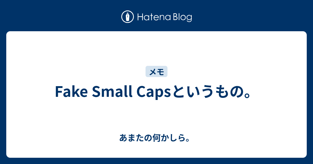 Fake Small Capsというもの。 - あまたの何かしら。