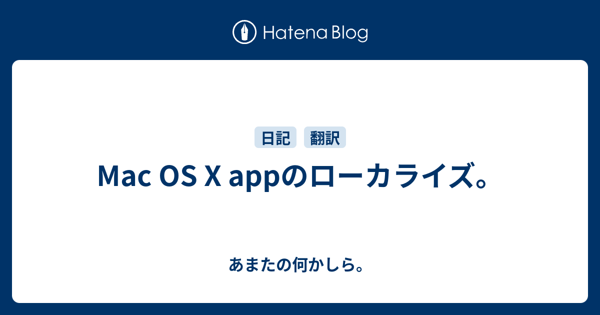 Mac OS X appのローカライズ。 - あまたの何かしら。