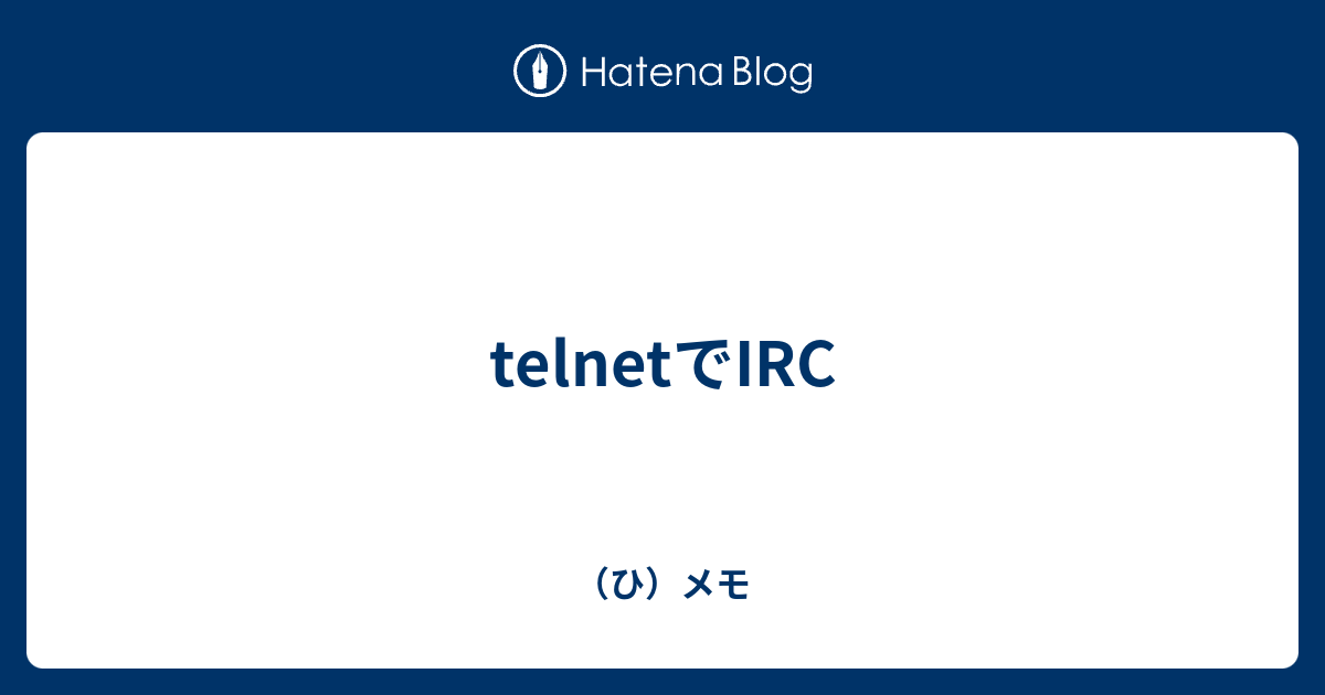 telnetでIRC - （ひ）メモ
