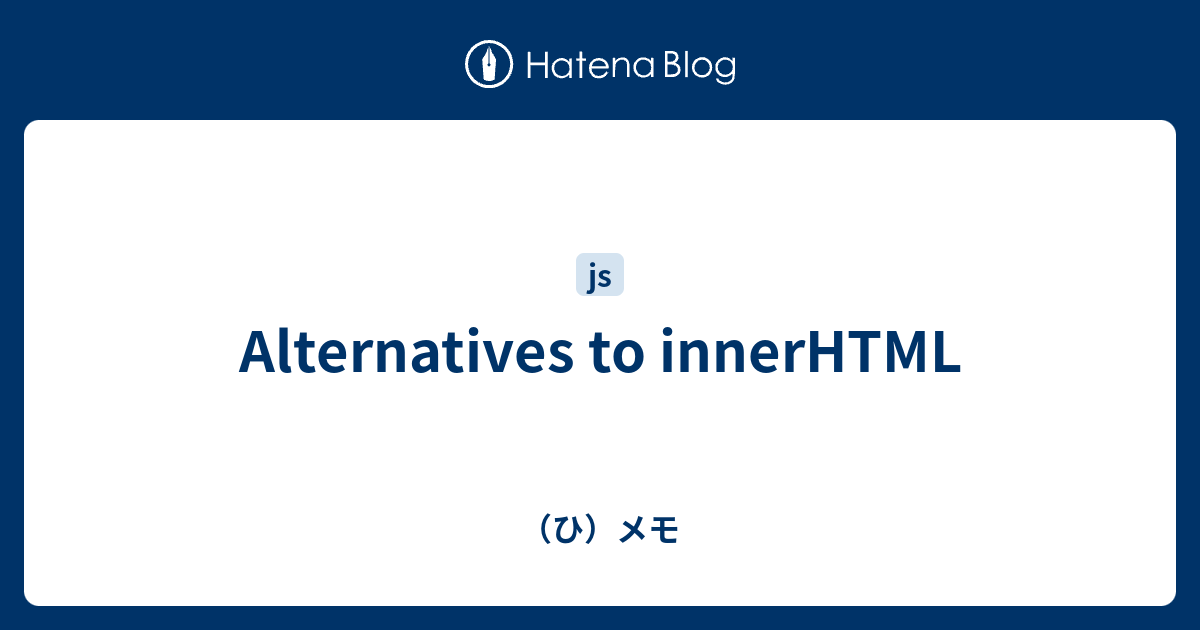 Alternatives to innerHTML - （ひ）メモ