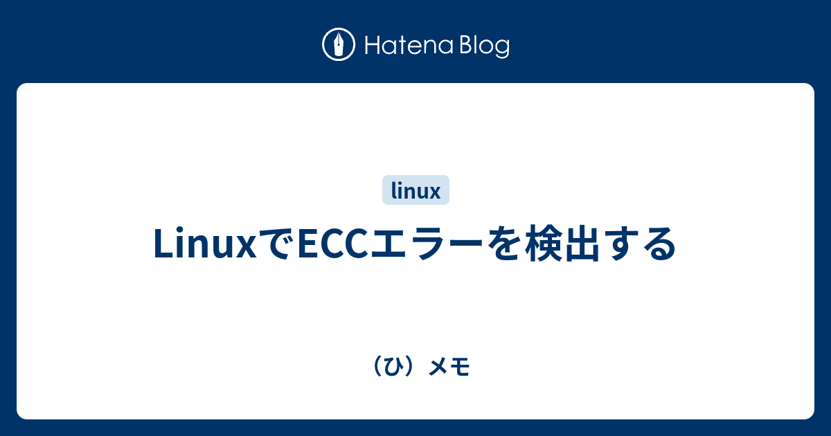 LinuxでECCエラーを検出する - （ひ）メモ