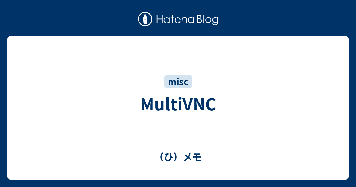 MultiVNC - （ひ）メモ