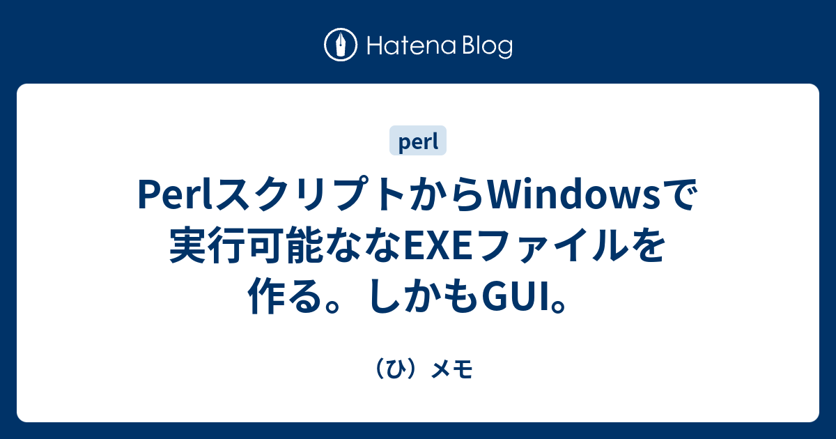 PerlスクリプトからWindowsで実行可能ななEXEファイルを作る。しかもGUI。 - （ひ）メモ