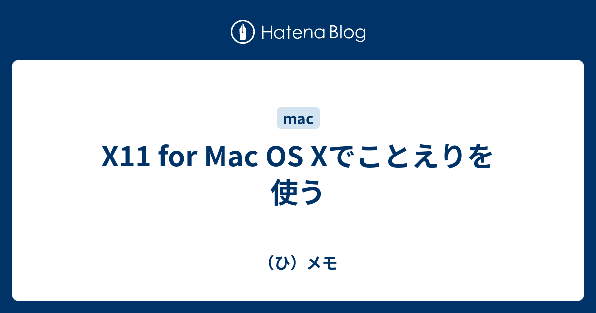 X11 for Mac OS Xでことえりを使う - （ひ）メモ