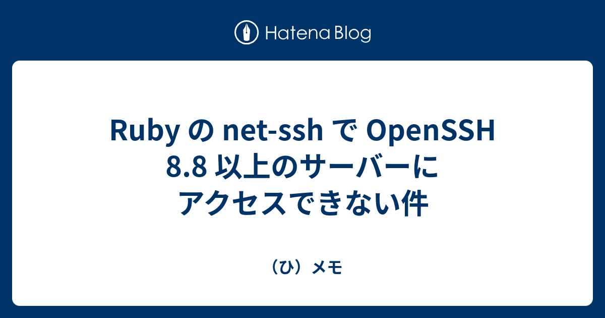 Ruby の net-ssh で OpenSSH 8.8 以上のサーバーにアクセスできない件 - （ひ）メモ