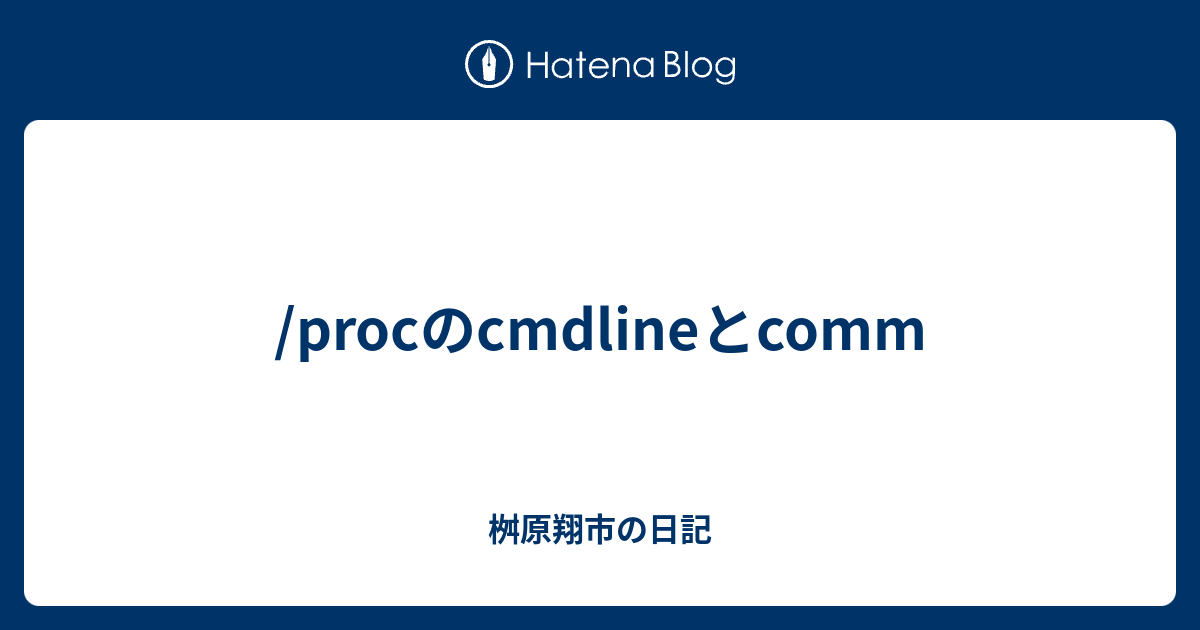 /procのcmdlineとcomm - 桝原翔市の日記