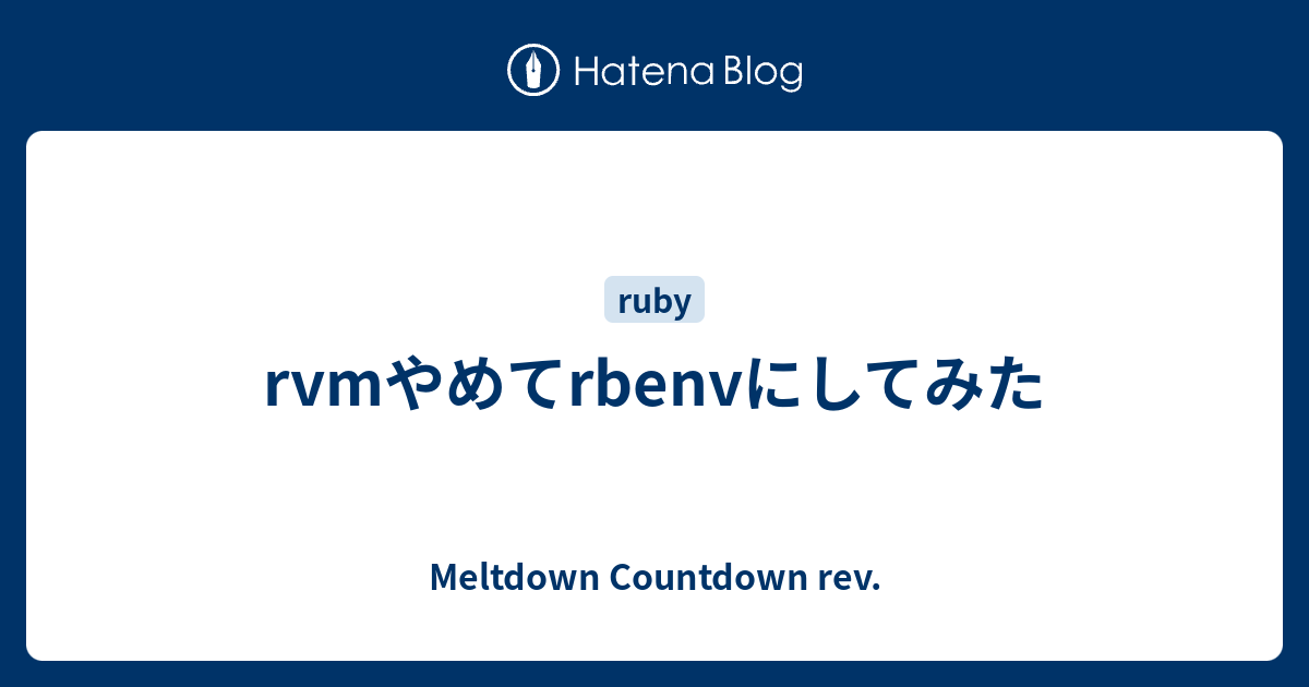 rvmやめてrbenvにしてみた - Meltdown Countdown rev.