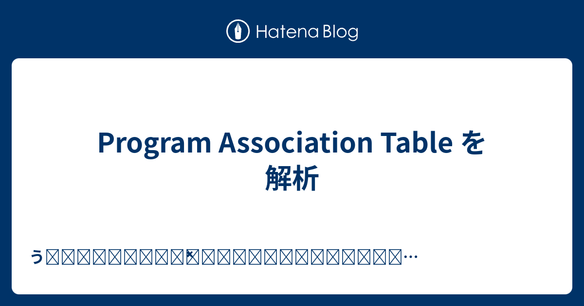 Program Association Table を解析 - う̶̷̵̸ͪͦ̾ͭ̈́̀ͩͨ͝҉̡̺̗͔̠̥̖̜͈͞ど ...