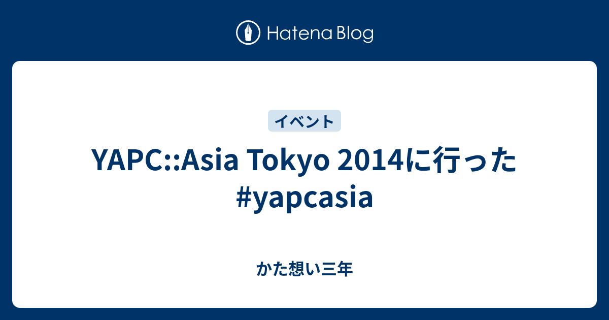 YAPC::Asia Tokyo 2014に行った #yapcasia - かた想い三年